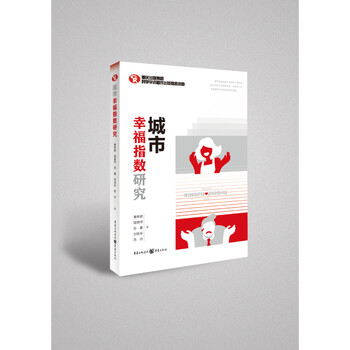 城市幸福指数研究