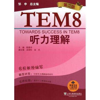 听力理  上海外语教育出版社 陈春华 编 著作 外语－专业八级 东润堂正版