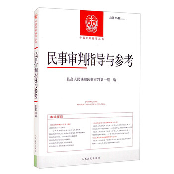 民事审判指导与参考2021.1（总第85辑）