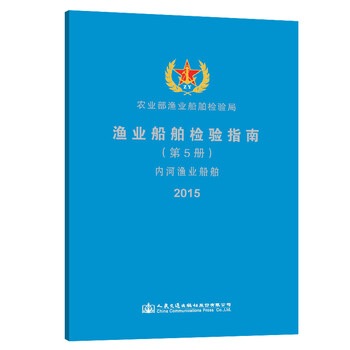 《渔业船舶检验指南》（第5册）内河渔业船舶 2015