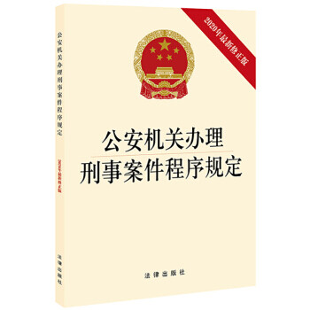机关办理刑事案件程序规定