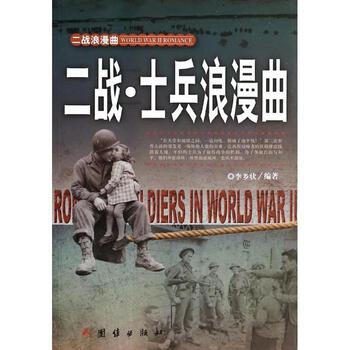 二战士兵浪漫曲 李乡状 书籍