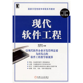 现代软件工程【正版图书】