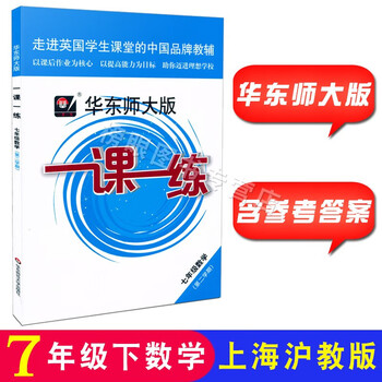 2020华东师大版一课一练 七年级下数学7年级下册第二学期 沪教版上海初中教材同步配套课后练