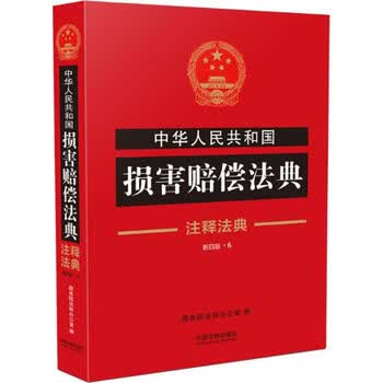 中华人民共和国损害赔偿法典