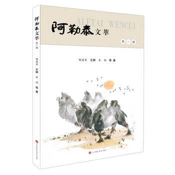 阿勒泰文萃：第一辑