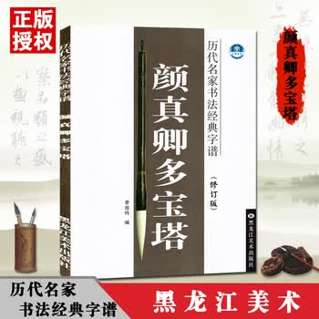 颜真卿多宝塔历代名家书法经典字谱修订版带运笔轨迹书写顺序李放鸣毛笔字贴练习临摹楷书毛笔楷书字帖