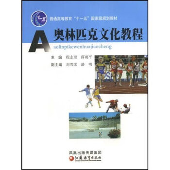 奥林匹克文化教程【正版图书】