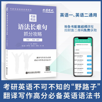 考研英语语法长难句抓分攻略 欧阳栾天