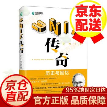  UNIX传奇历史与回忆