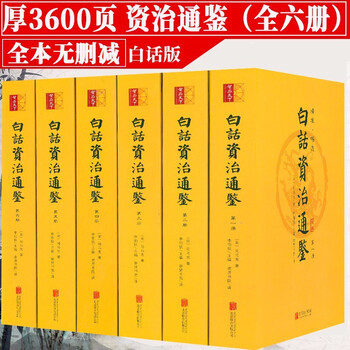 古籍整理原版原著全本全册无删减生僻注音疑难注释附年表版画插图正版书籍 白话资治通鉴（全六册）定价228