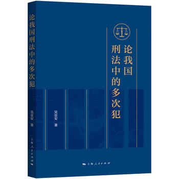 论我国刑法中的多次犯