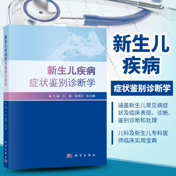 新生儿疾病症状鉴别诊断学 新生儿常见疾病及症状 儿科医学书籍 儿科临床学 儿科临床医师参考 儿科学