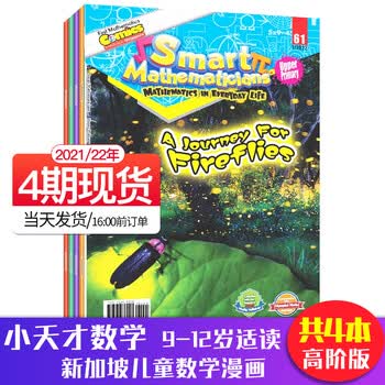 Smart Mathematicians Upper Primary 小天才数学家高阶9-12岁儿童 近4期打包（2021年9/10月+22年1/2月）