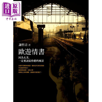 欧游情书 因为太美一定要说给你听的风景 港台原版 谢哲青 圆神出版社
