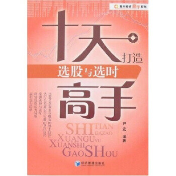 十天打造选股与选时高手【正版图书】