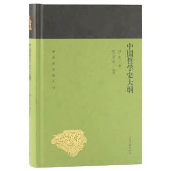 中国哲学史大纲 (精装)273-2-3 胡适,撰著,耿云志等,导读注 上海古籍出版社