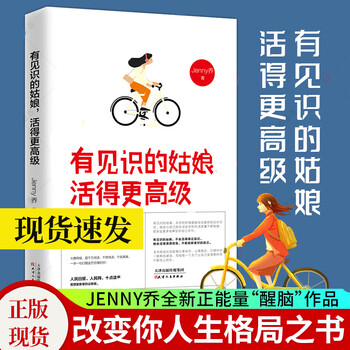 有见识的姑娘 活得更高级 改变你人生格局之书 Jenny乔全新正能量“醒脑”作品 有见识的姑娘 运气