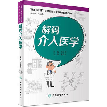 解码介入医学 刘小加 主编 书籍