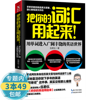 【包邮】把你的词汇用起来图书籍