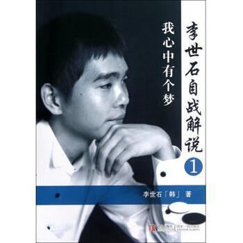 李世石自战解说:1:我心中有个梦 (韩)李世石 9787543684522 青岛
