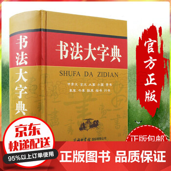 书法大字典 新华商务印书馆 甲骨文金文大篆小篆隶书章草今草狂草楷书行书10大类汉字书法字典书籍