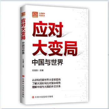 应对大变局：中国与世界