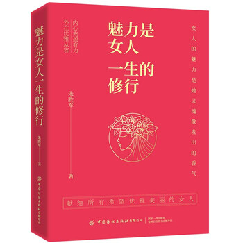 魅力是女人一生的修行