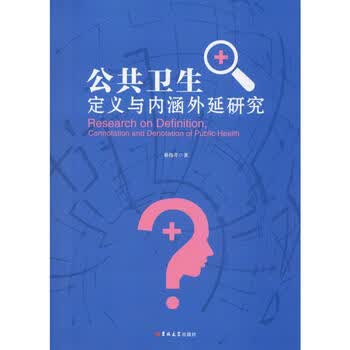 公共卫生定义与内涵外延研究 蔡伟芹  书籍