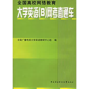 全国高校网络教育大学英语网考直通车