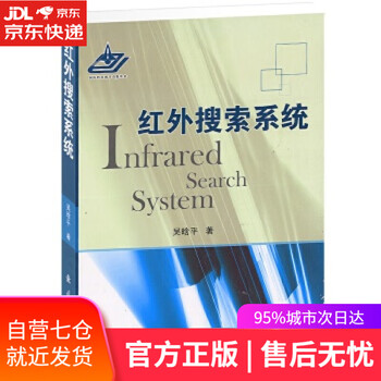 【正版图书】红外搜索系统 吴晗平 国防工业出版社