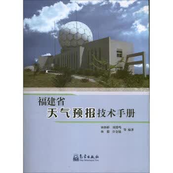 福建省天气预报技术手册