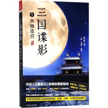 三国谍影(3)火烧连营