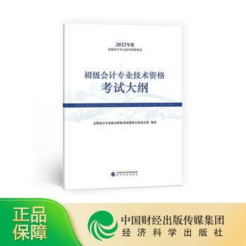 【新版现货】初级会计专业技术资格考试大纲 2022年初级会计职称考试正版教材 全国会计专业技术初级资格考试教材 经济科学出版社旗舰店