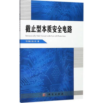 截止型本质安全电路