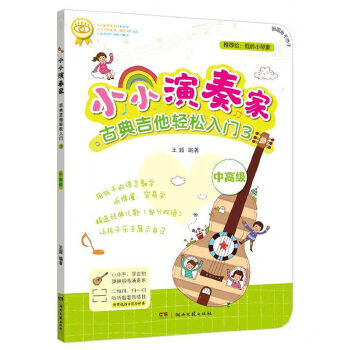 小小演奏家：古典吉他轻松入门③中高级 王超 湖南文艺 9787540493585