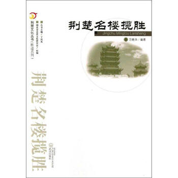 荆楚名楼揽胜 万艳华 作 书籍