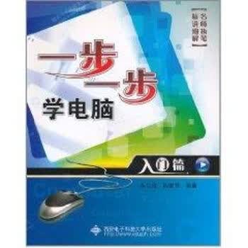 入门篇/一步一步学电脑 朱仁成 作 书籍