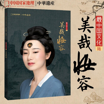 【美哉妆容】中华遗产杂志 2021年增刊 美哉妆容专辑 解读中国传统妆容的秘密 中国国家地理