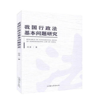 包邮：我国行政法基本问题研究 法律   图书