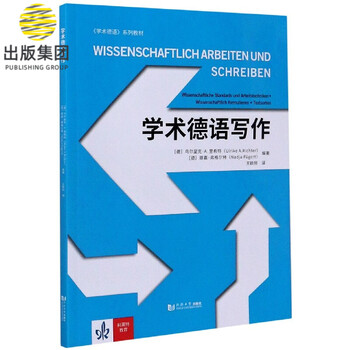 学术德语写作(学术德语系列教材)