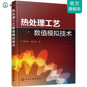 热处理工艺数值模拟技术