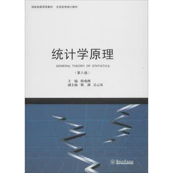 统计学原理(第8版) 韩兆洲 主编；熊剑,吴云凤 副主编 书籍