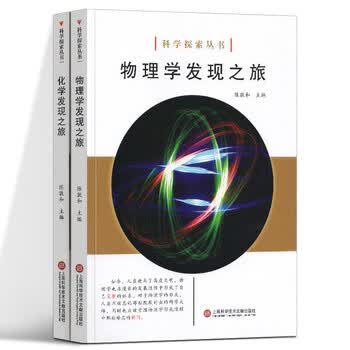 科学探索丛书【全彩图解版两册】物理学发现之旅+化学发现之旅 陈敦和 解析物理学 化学奥妙的书
