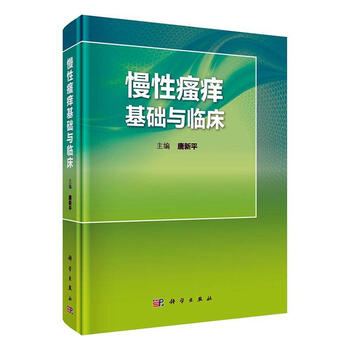 慢性瘙痒基础与临床医学  图书