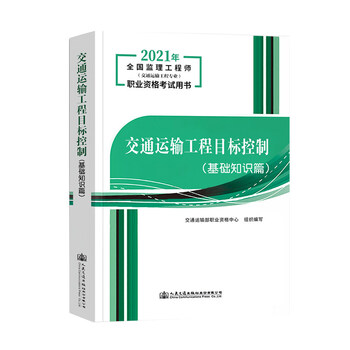 2021年新版 全国监理工程师考试用书  交通运输工程目标控制（基础知识篇）
