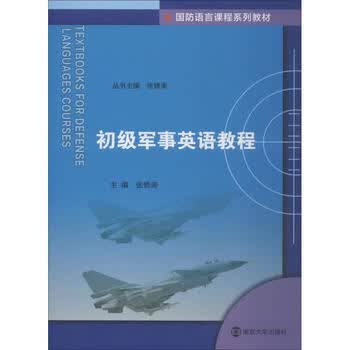 初级军事英语教程