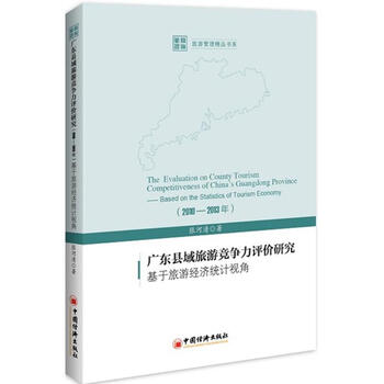 广东县域旅游竞争力评价研究 张河清   书籍