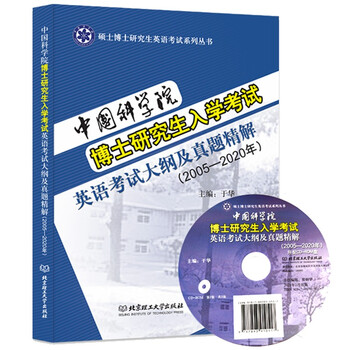 现货包邮 中国科学博士研究生入学考试英语考试大纲及真题精解 2005-2020年 考研英语大纲题型