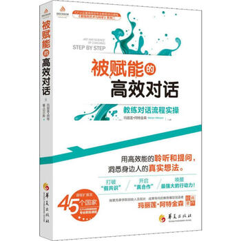 被赋能的高效对话 教练对话流程实操 